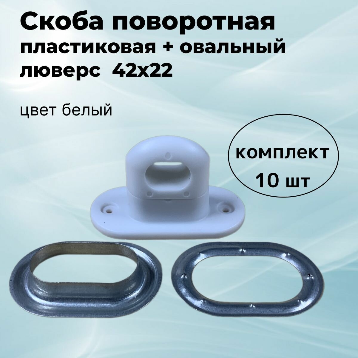 Скоба бортовая поворотная 19:53 + люверс овальный 42*22 комплект 10 шт. Белый.