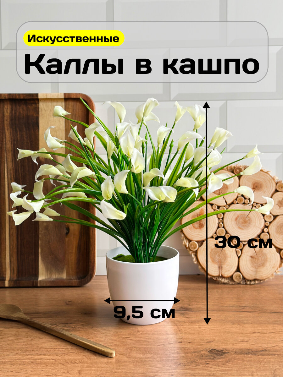 Цветы искусственные для интерьера Каллы в кашпо (горшке) Greenhol, высота 30 см, зеленый, белый