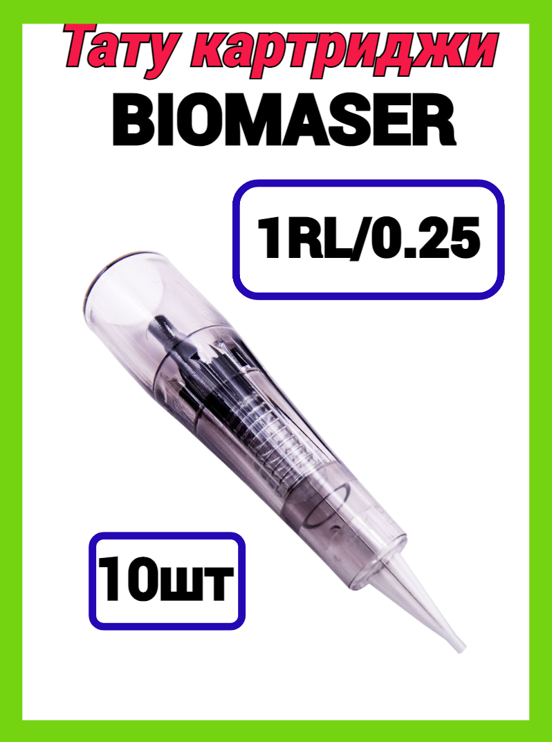 Картриджи для тату 1RL Biomaser для перманентного макияжа тату машинки 0,25, 10 шт
