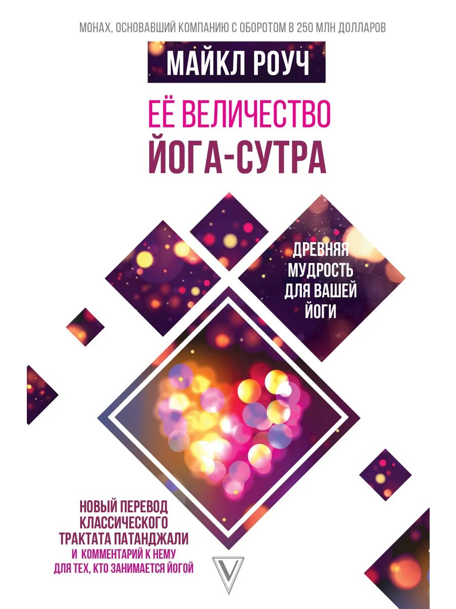 Ее величество Йога-сутра. Древняя мудрость для вашей йоги