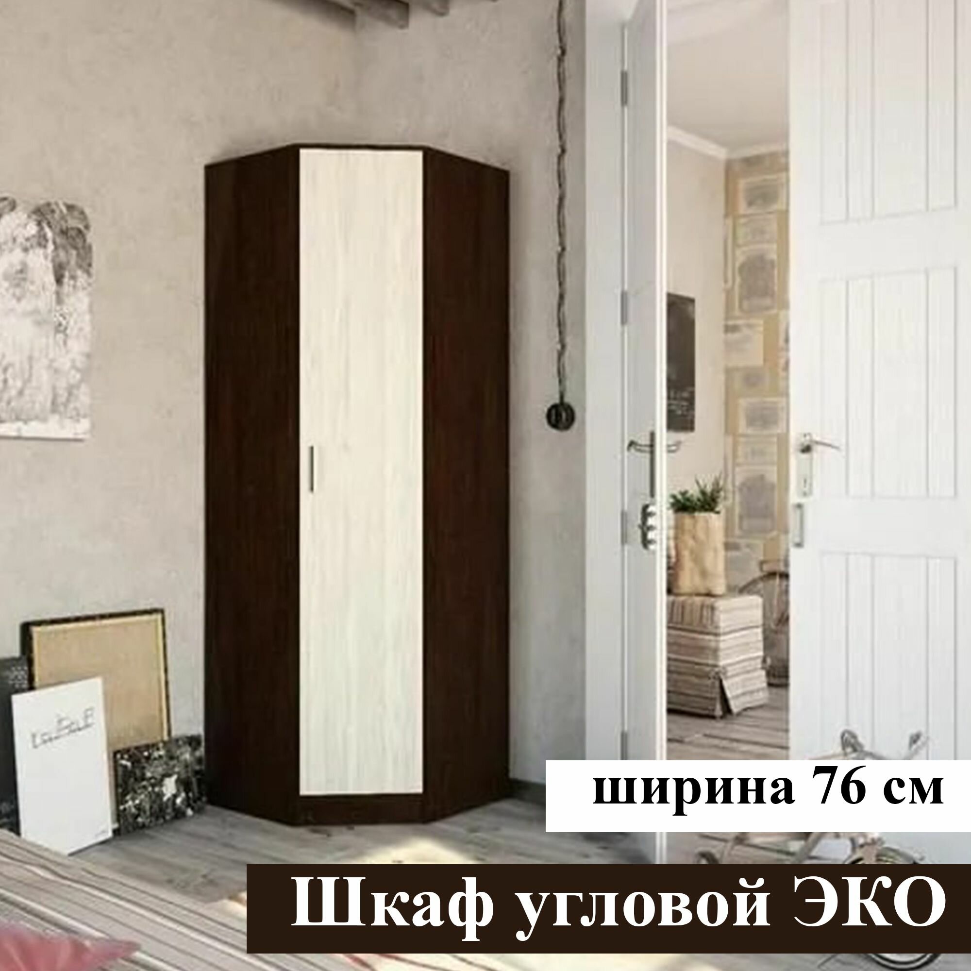 Шкаф угловой распашной "ЭКО" Дуб Венге / Сосна лоредо, для спальни, прихожей или гостиной