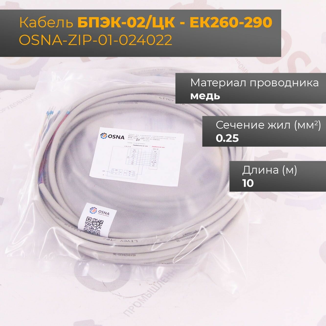 Кабель БПЭК-02/ЦК - ЕК260-290 (OSNA-ZIP-01-024022), серый, 10 метров