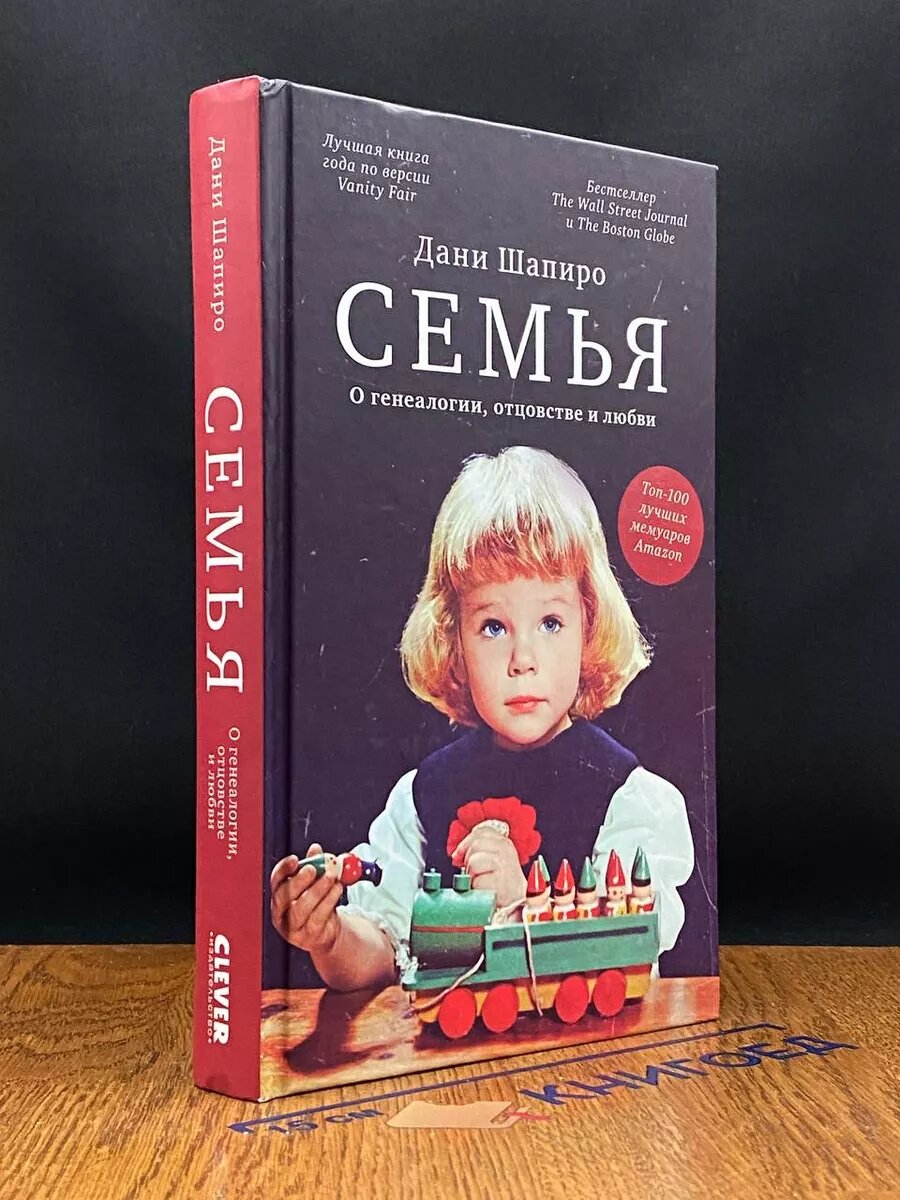 Книга. Семья. О генеалогии, отцовстве и любви 2021 (2039704517277)
