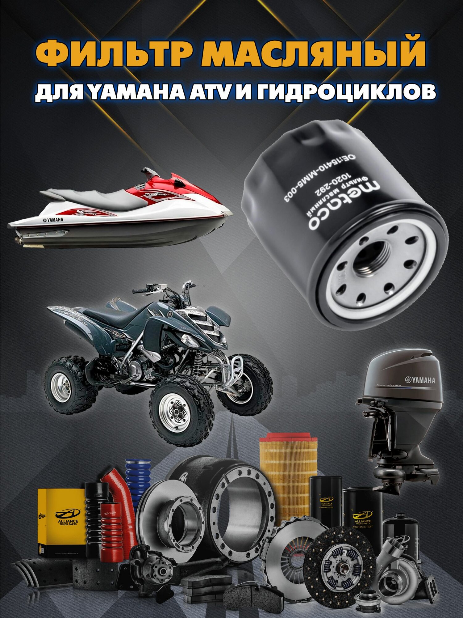 Фильтр масляный для Yamaha ATV и гидроциклов (аналог HF303)
