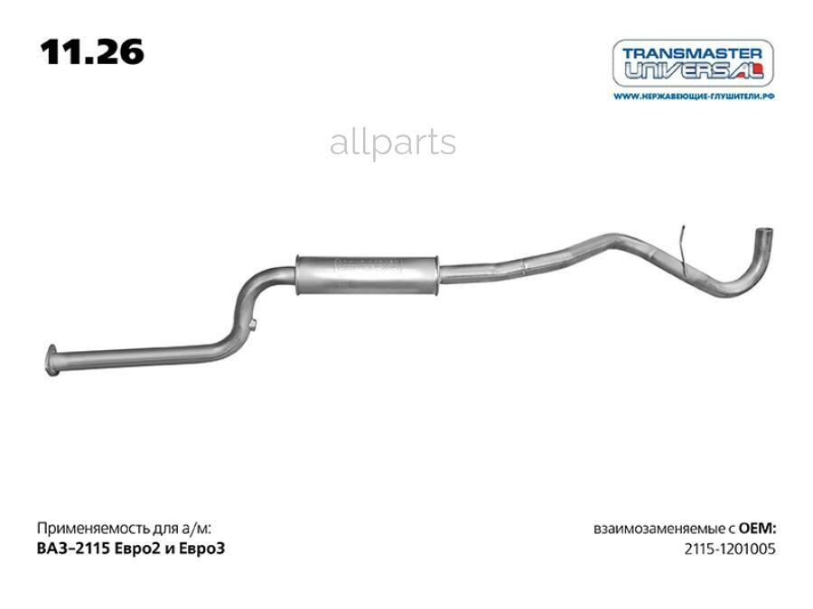TRANSMASTER 11.26 Глушитель основной ВАЗ 2115 TRANSMASTER UNIVERSAL 11.26
