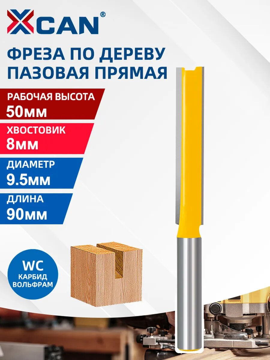 Прямой пазовый фрезерный инструмент, 8×9,5×50×90 мм, для обработки древесины