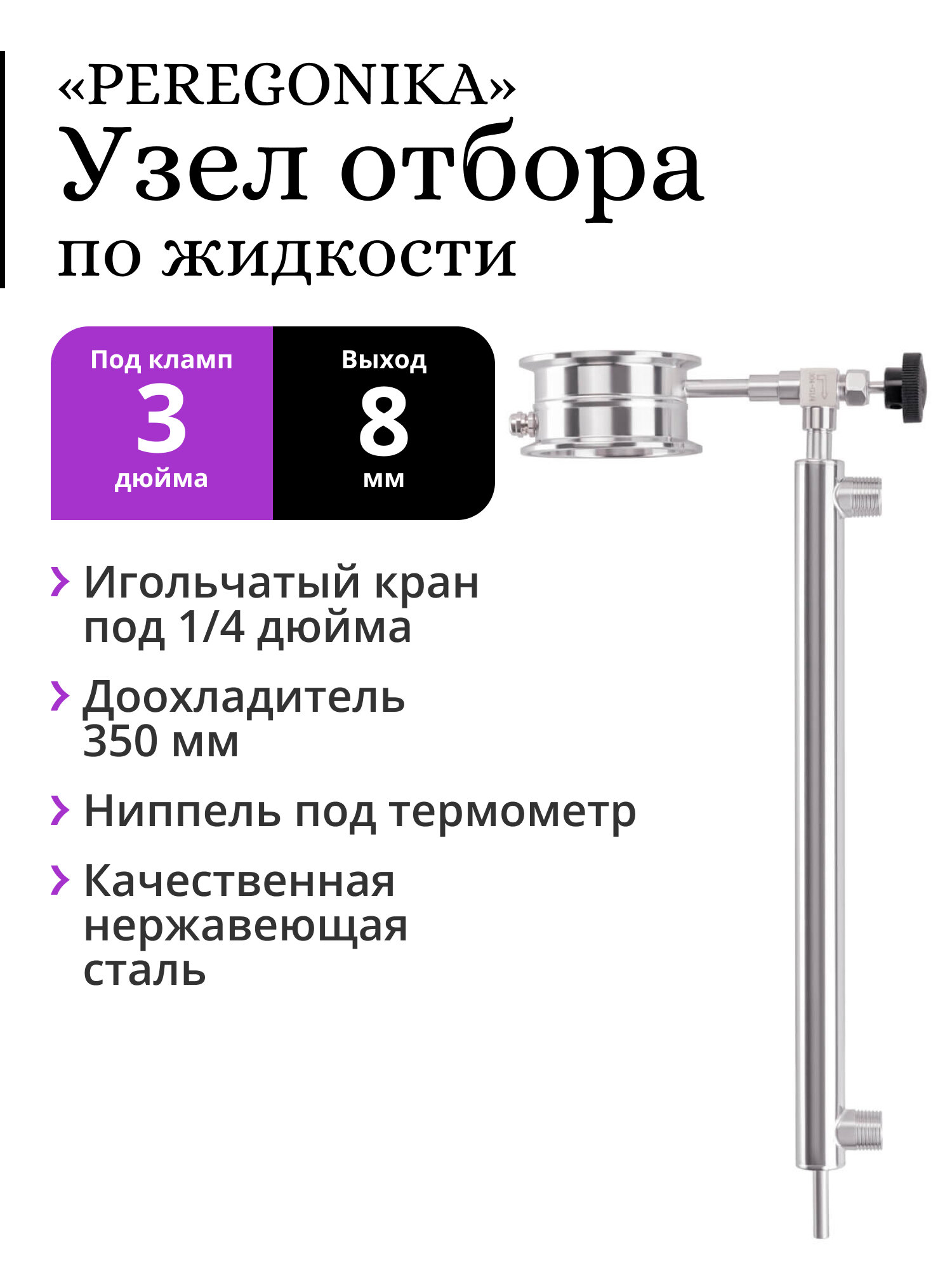 Узел отбора по жидкости 3 дюйма PEREGONIKA, выход резьба 1/4 дюйма, с доохладителем 350 мм (трубка выхода 8 мм)