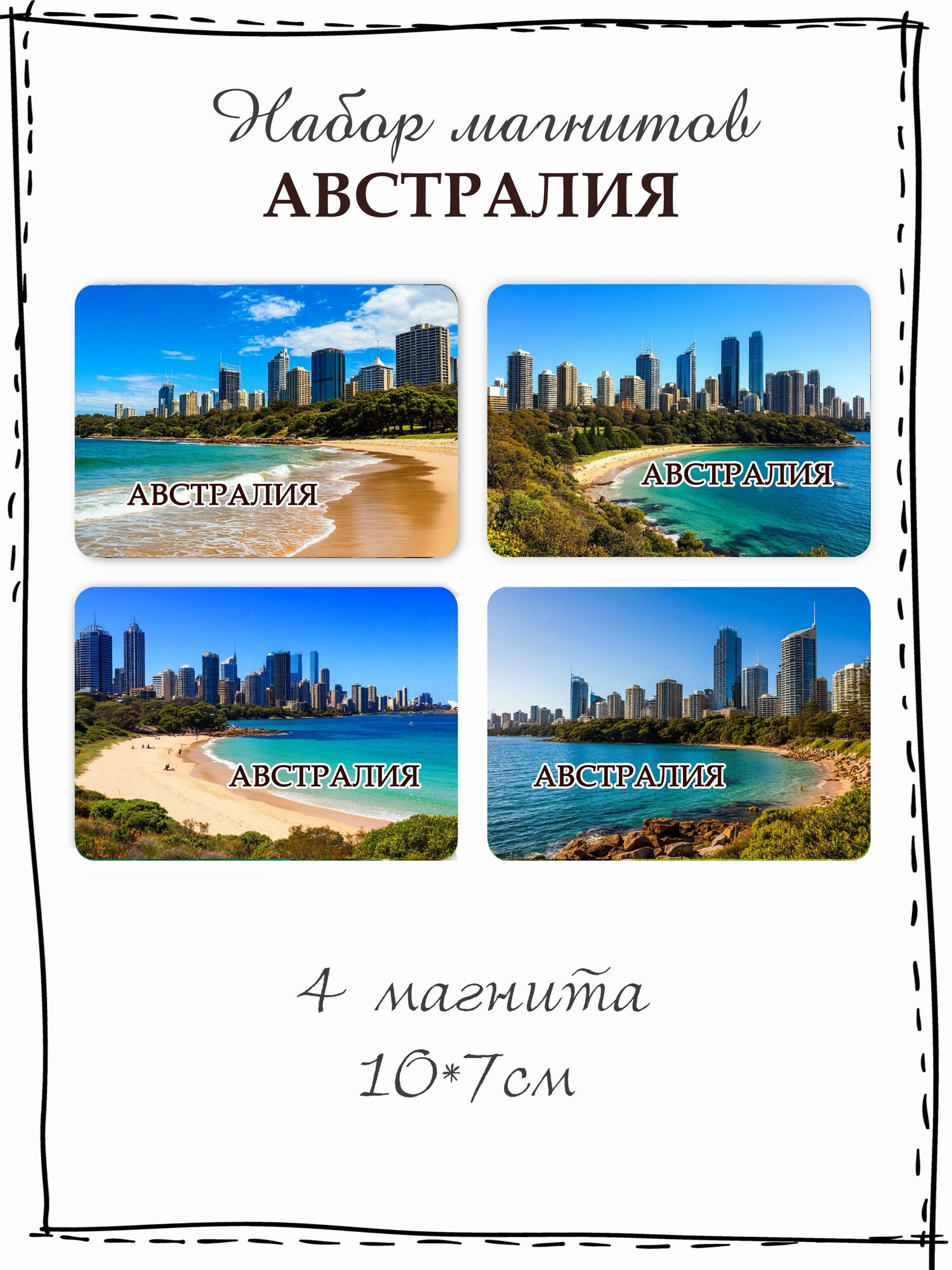 Набор магнитов на холодильник Австралия
