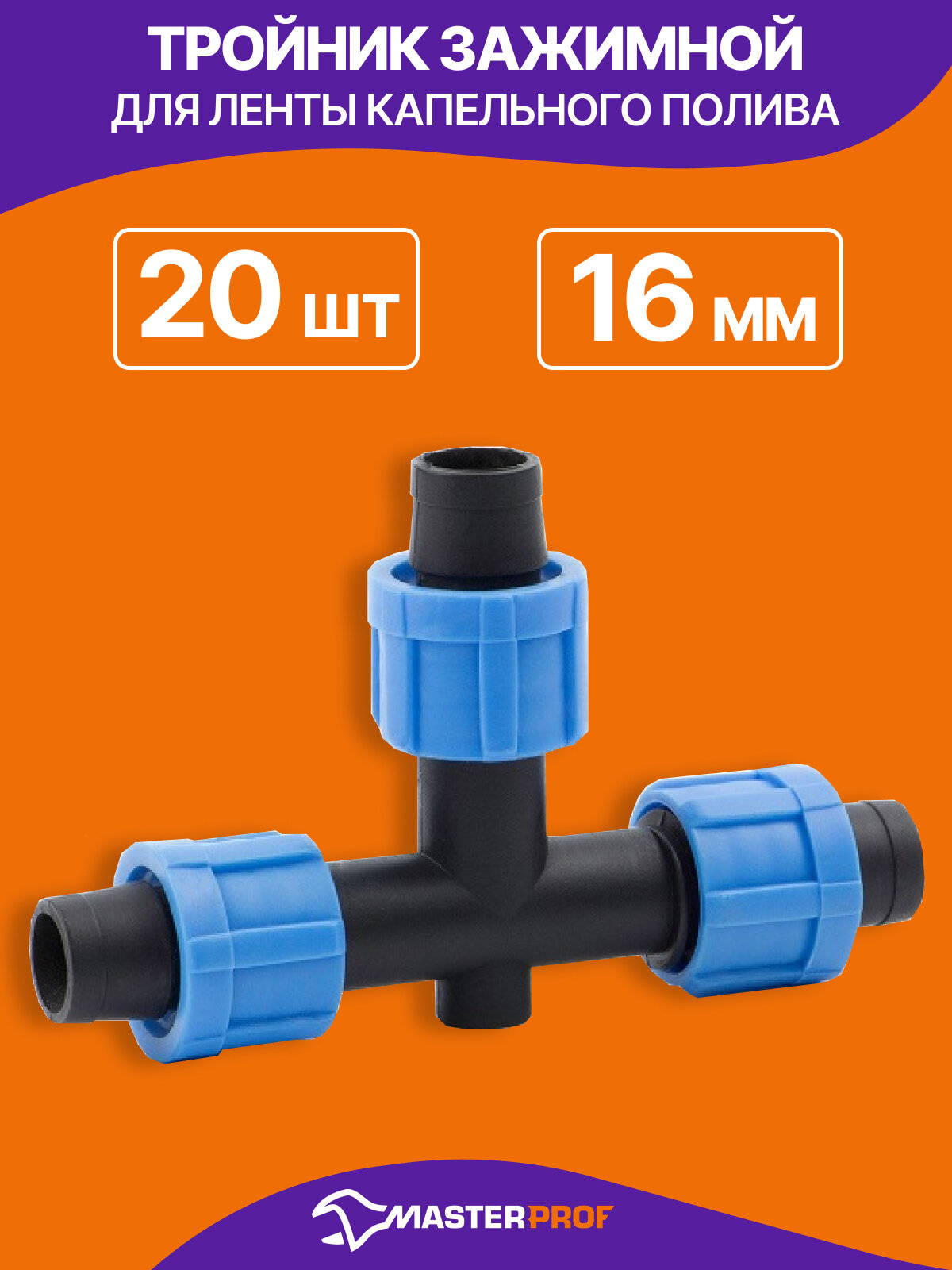 Тройник для ленты капельного полива зажимной, пластик, 20 шт.