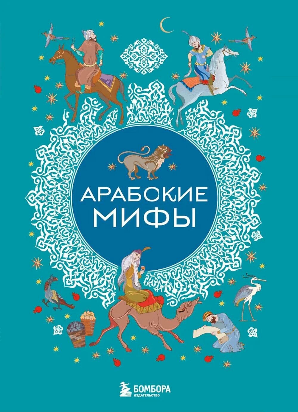 Арабские мифы. ЭКСМО