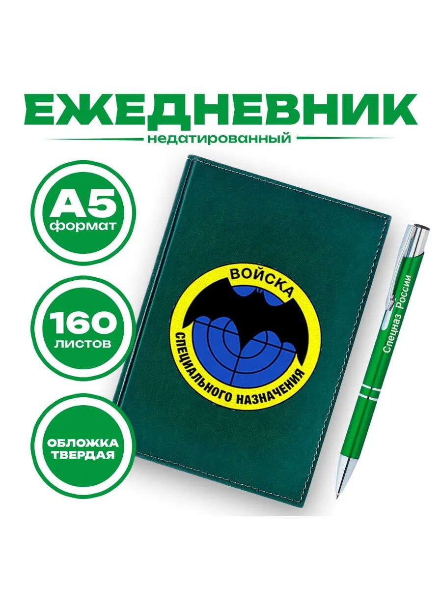 Ежедневник и ручка Спецназ России