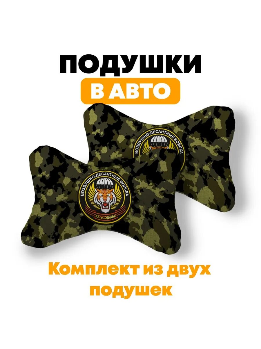 Подушка автомобильная на подголовник 2 штуки - ВДВ