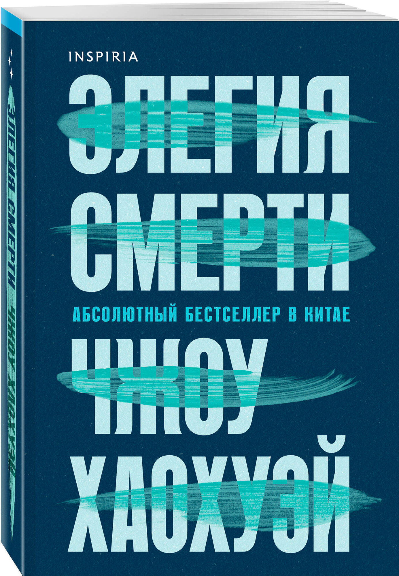 Чжоу Хаохуэй. Элегия смерти