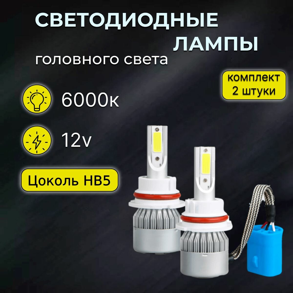 LedAngel Лампа автомобильная HB5, 2 шт. арт. LedAngelС6HB59007