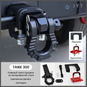 TANK300 Фаркоп Тяговый крюк U-образной формы с квадратной горловиной, прочный рычаг прицепа, защищающий задний конец