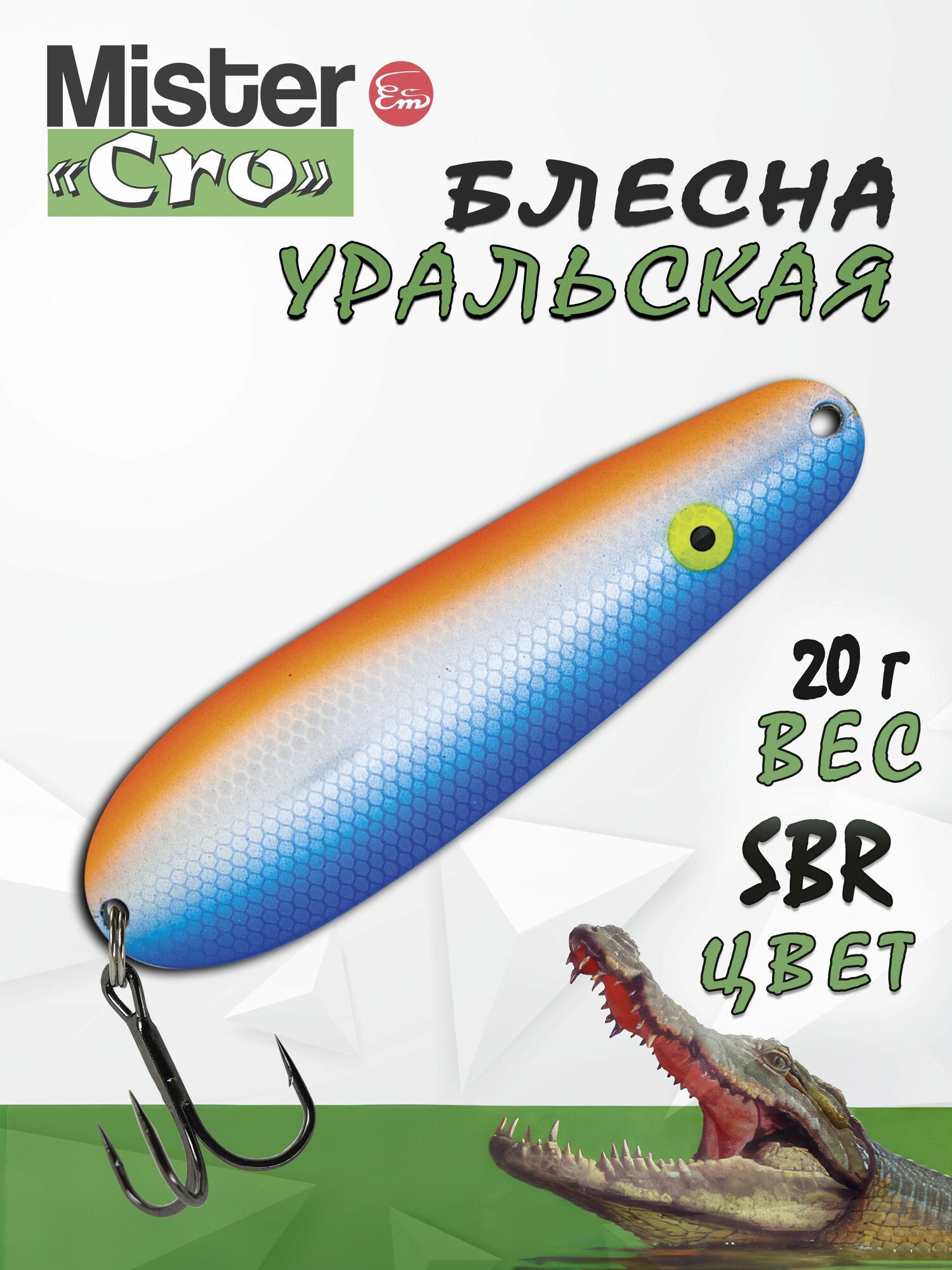 Блесна Mister Cro уральская, 85/20 SBr, блесна на щуку, колебалка