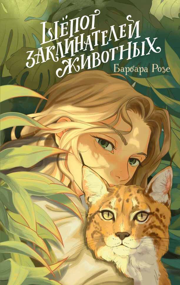Шёпот заклинателей животных