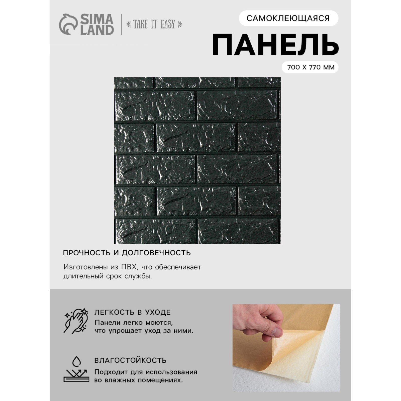 Самоклеящаяся ПВХ панель «Кирпич», размер 700×770 мм, цвет чёрный