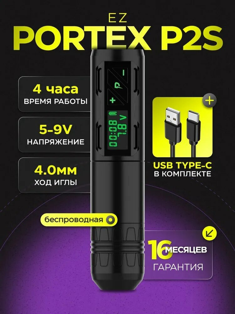 Беспроводная машинка для тату и перманентного макияжа (татуажа) EZ - P2S