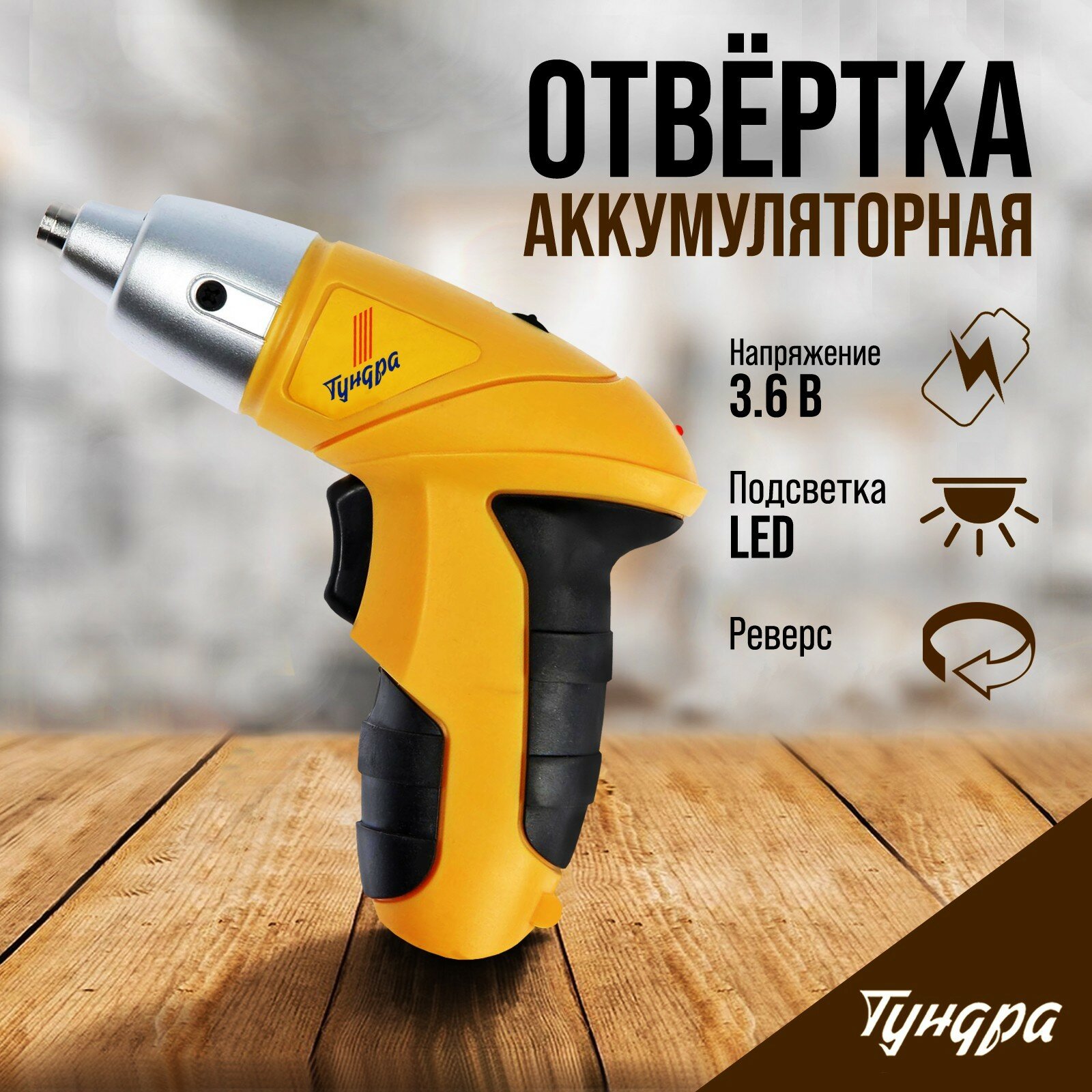 Отвертка аккумуляторная тундра, Ni-Cd, 600 mAh, 3.6V, 180 об/мин, 2,5 Нм, LED подсветка
