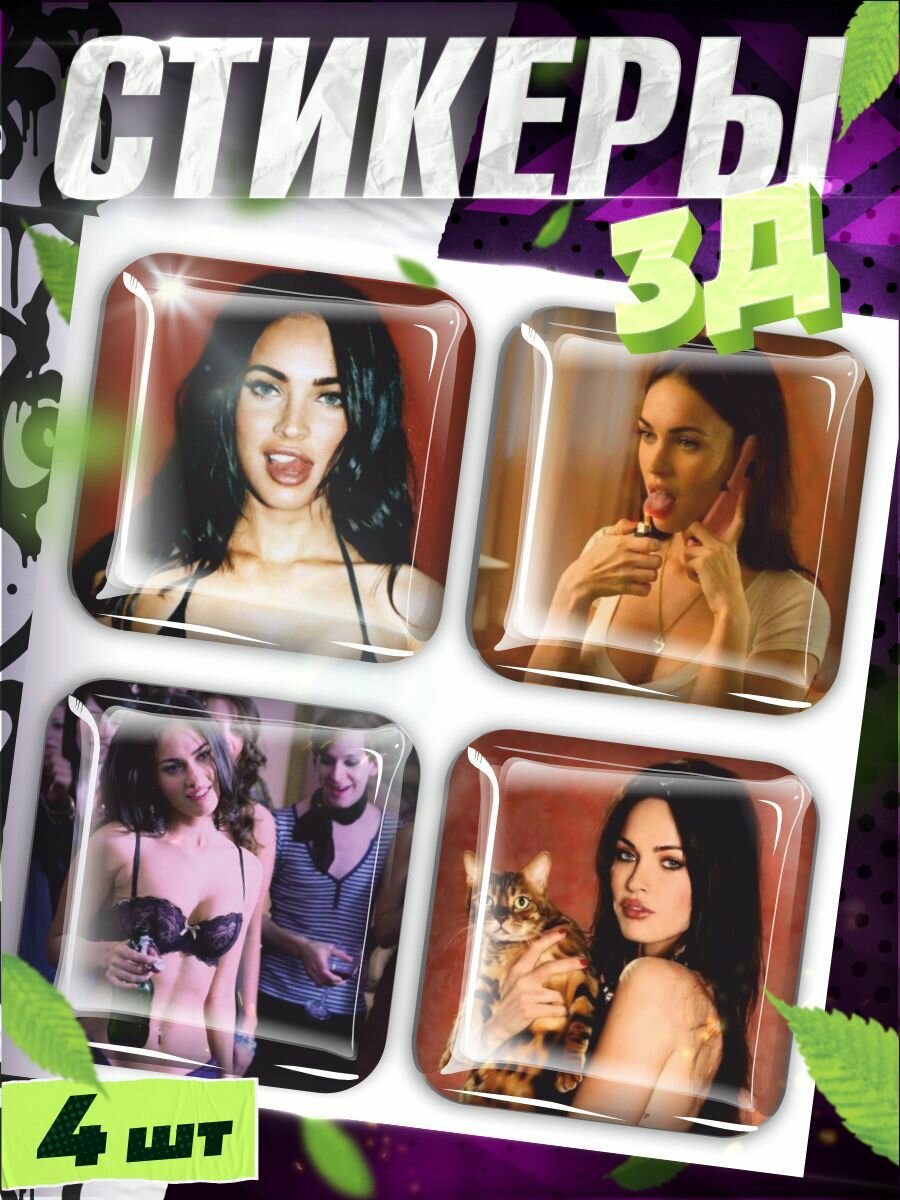 Наклейки на телефон / 3д стикеры на чехол / Меган Фокс