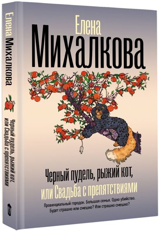 Черный пудель рыжий кот или Свадьба с препятствиями Книга Михалкова Елена 16+
