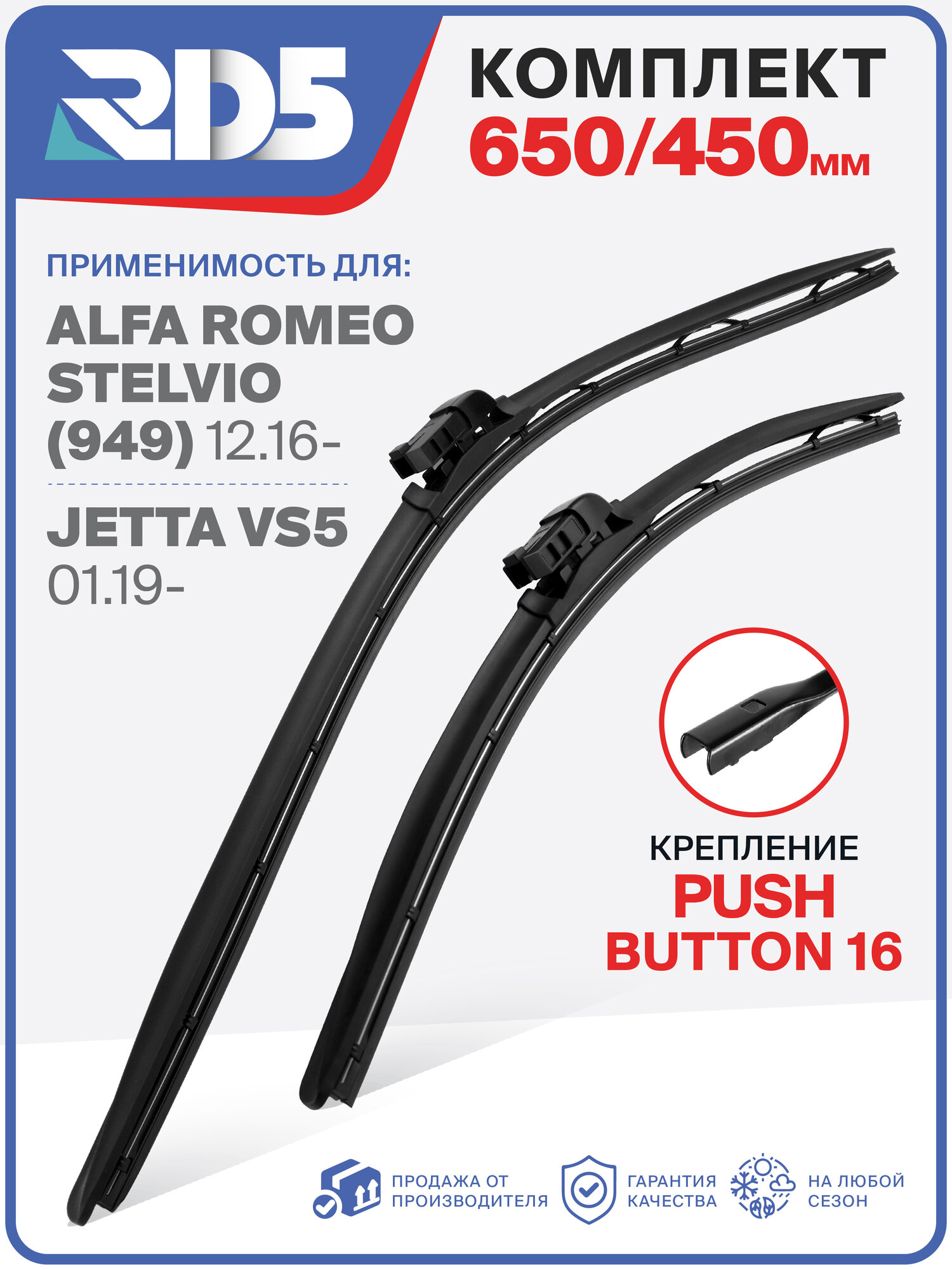 650 450 мм. Крепление Push button 16 мм. Комплект бескаркасных щеток стеклоочистителя RD5 дворники на  Alfa Romeo STELVIO; Альфа Ромео стелвио; Jetta  VS5; Джетта ВС5