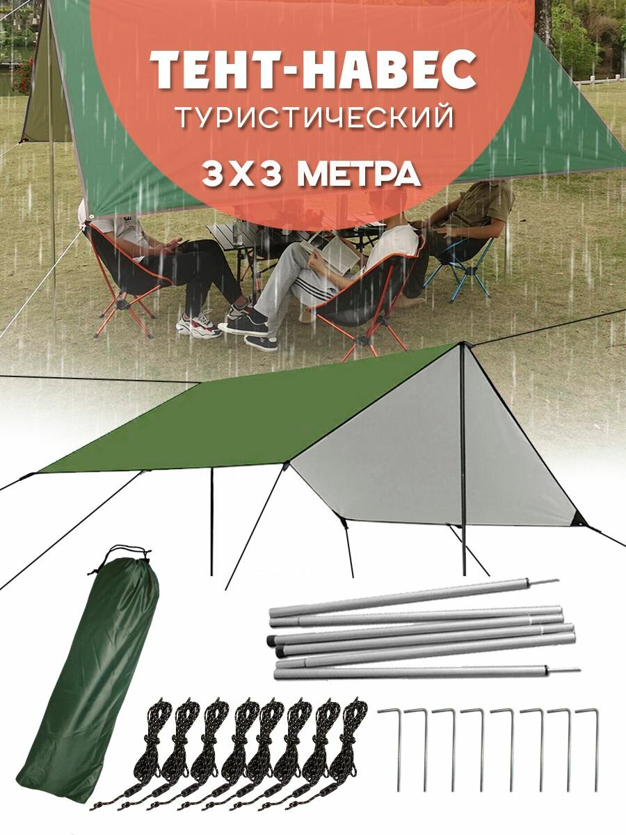 Тент походный для туристов 3*3 м со стойками, зеленый