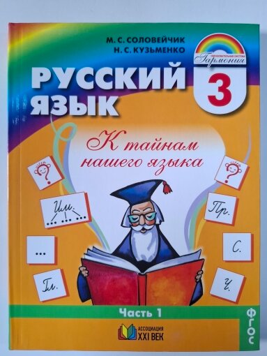 3 класс. Русский язык. К тайнам нашего языка () (Соловейчик М. С, Кузьменко Н. С.) УМК Гармония. Ассоциация 21 век. Учебник. 1 часть. 2012 год.
