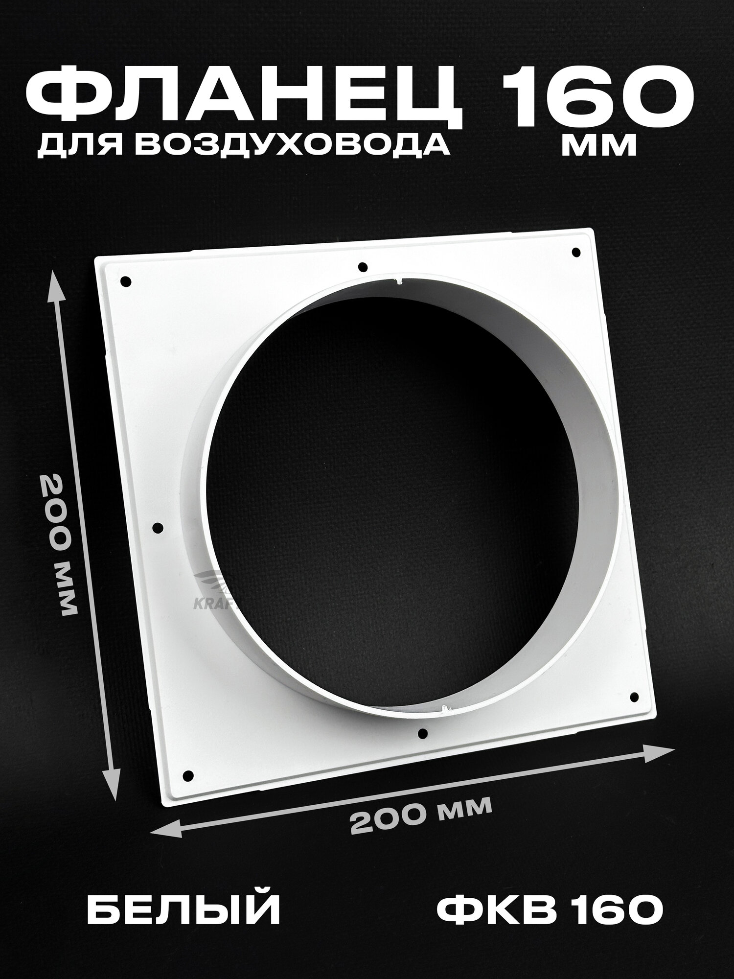 Фланец 200х200 мм квадратный на трубу 160 мм, ФКВ 160 для воздуховодов, торцевая площадка, накладка для воздуховода