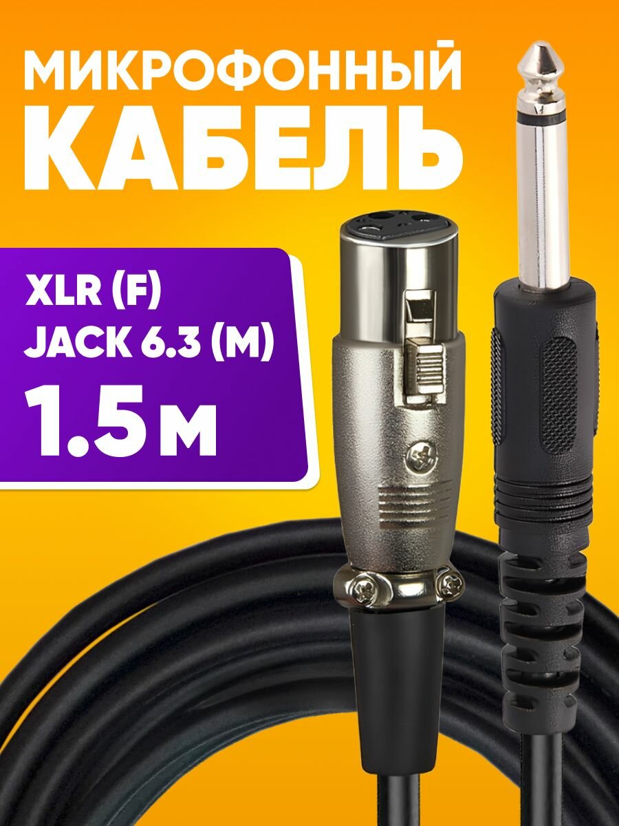 Акустический кабель микрофонный Jack 6.3 mm - XLR 1.5 м DFC Premium шнур