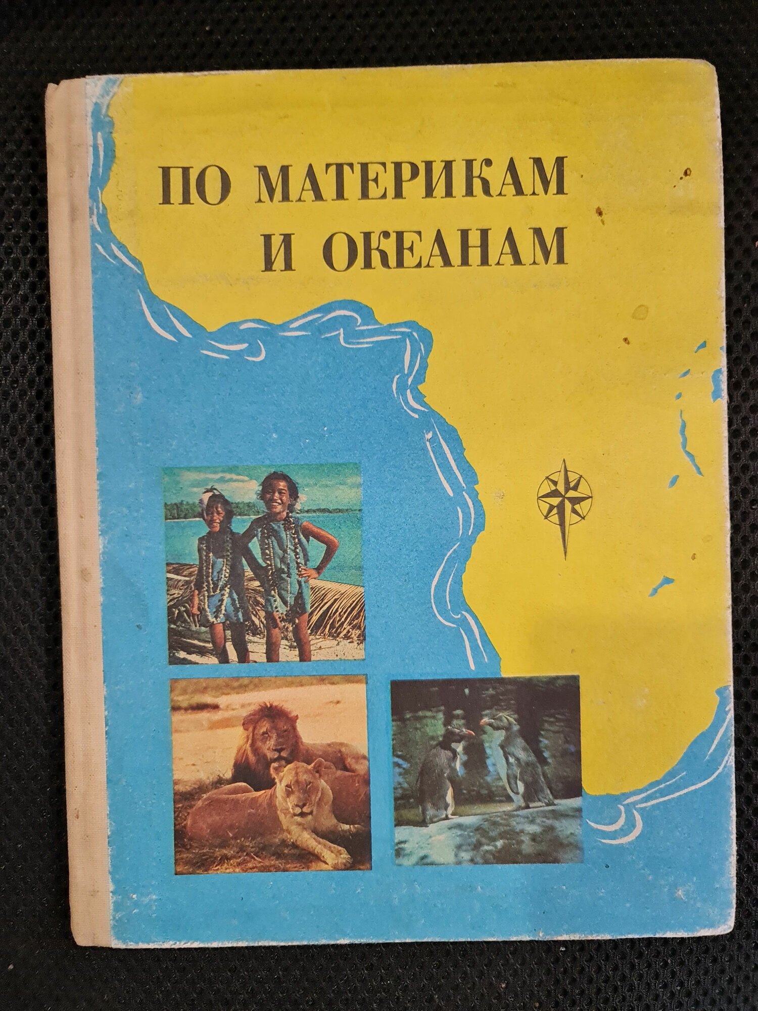 Редкая книга Н. Смирнова, А. Шибанова - По материкам и океанам, книга для чтения по географии, 1988 г.