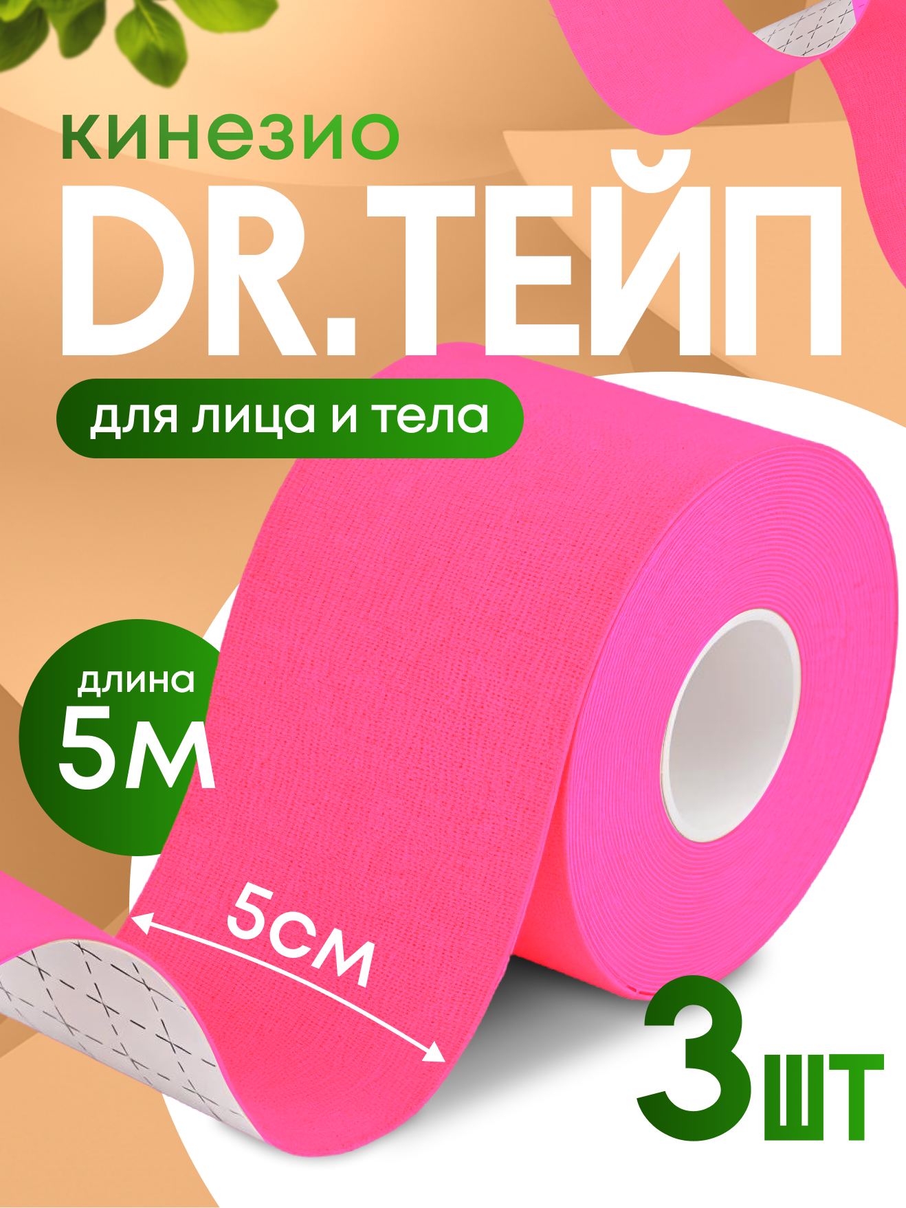 Кинезио тейп спортивный для лица и тела Розовый - Комплект 3 штуки