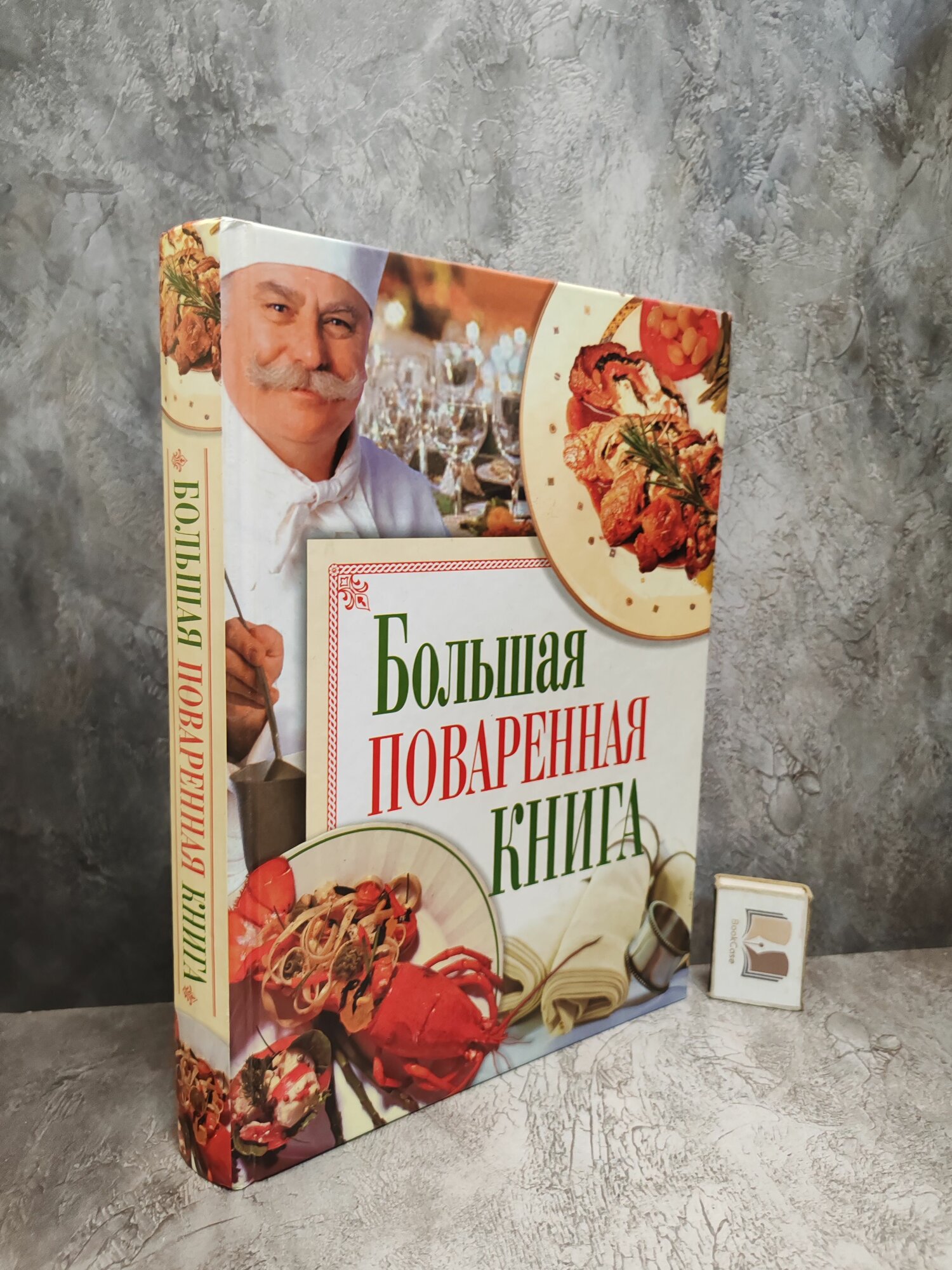 Большая поваренная книга (2010 г.)