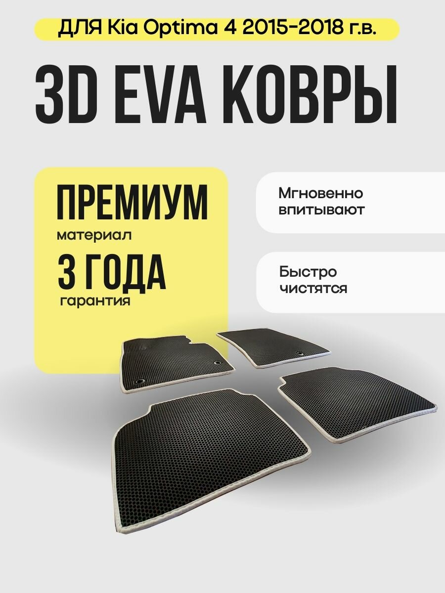 Коврики для KIA Optima IV 2015-2018 г. в. в салон КИА Оптима 4