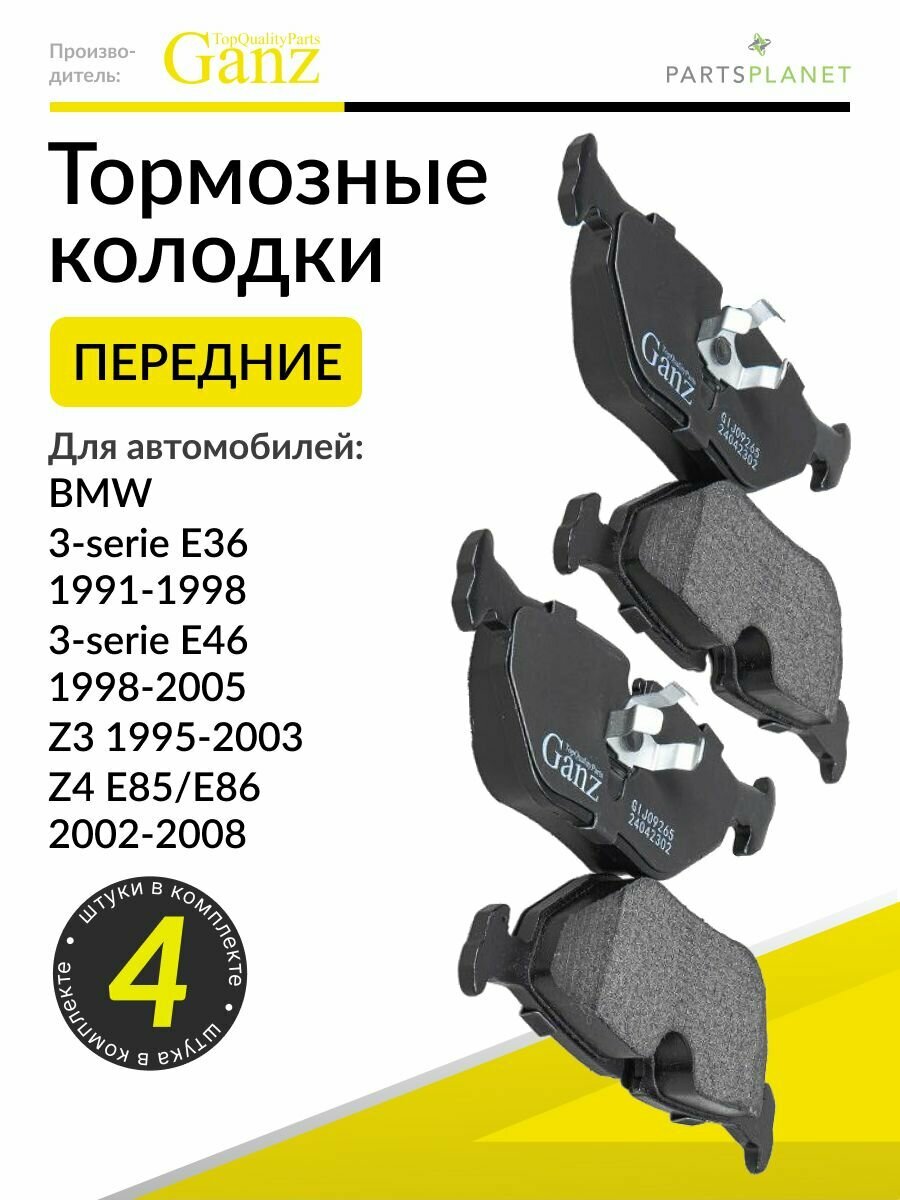 Тормозные колодки передние на BMW 3-serie E36, E46, Z3, Z4
