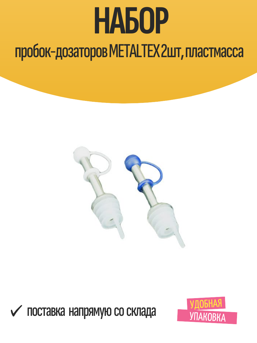 Набор пробок-дозаторов METALTEX 2шт, пластмасса