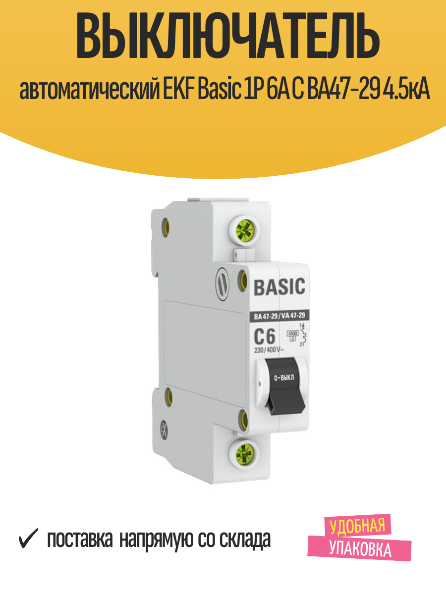 Выключатель автоматический EKF Basic 1Р 6А С ВА47-29 4.5кА