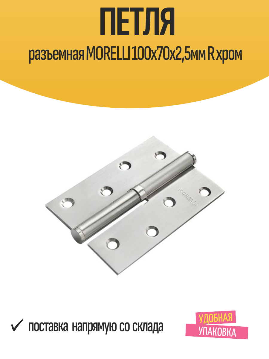 Петля дверная разъемная "MORELLI" 100x70x2,5мм, R, цвет хром