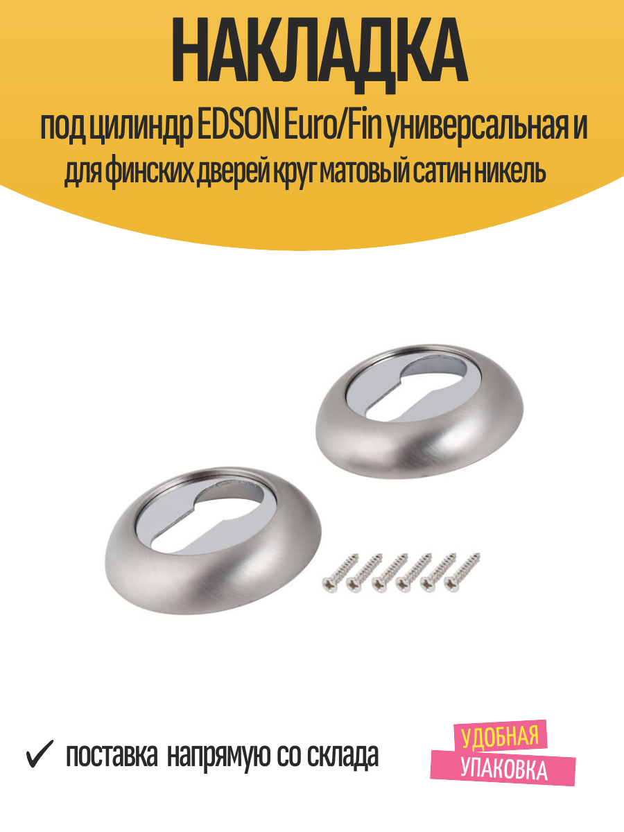 Накладка под цилиндр EDSON Euro/Fin универсальная и для финских дверей круг матовый сатин никель