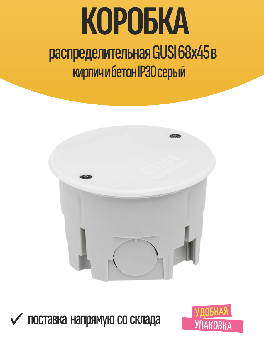 Коробка распределительная GUSI 68х45 в кирпич и бетон IP30 серый