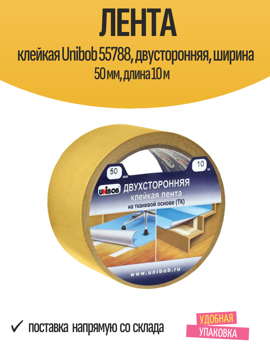 Лента клейкая Unibob 55788, двусторонняя, ширина 50 мм, длина 10 м