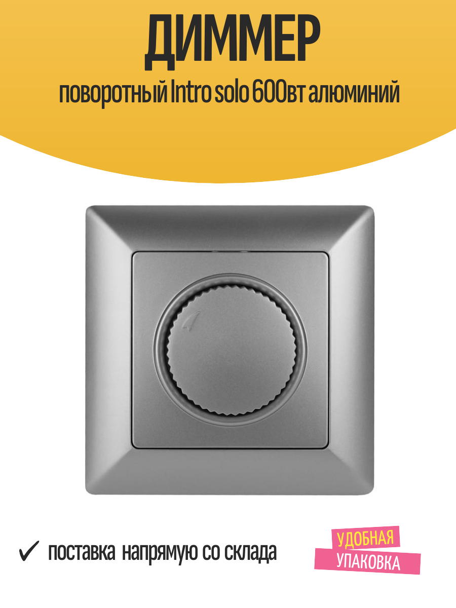 Диммер поворотный Intro solo 600вт алюминий