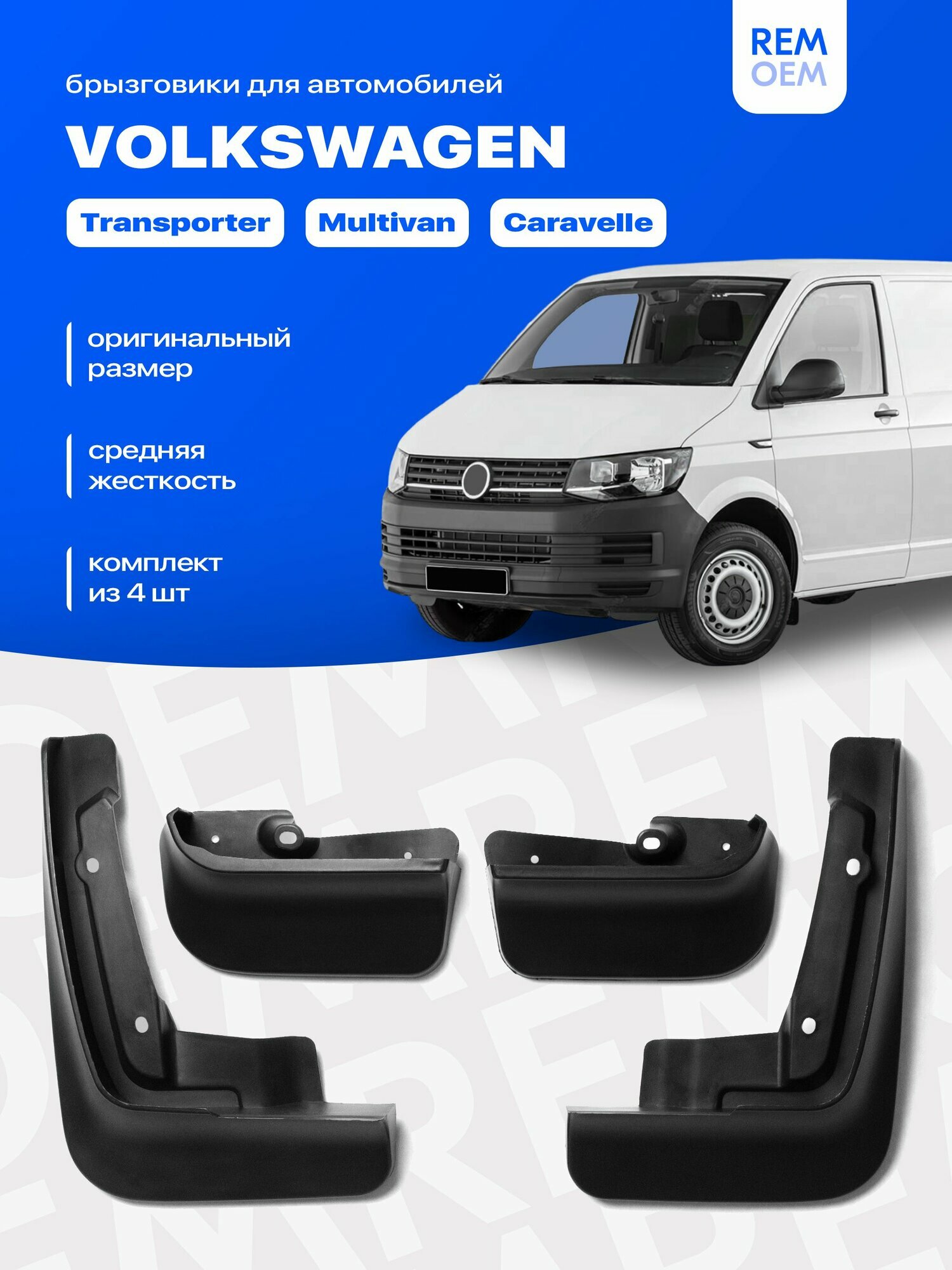 Брызговики для Транспортер Каравелла Мультивен (2009-2022), с креплением, передние и задние комплект из 4 шт Remoem / Transporter Multivan Caravelle
