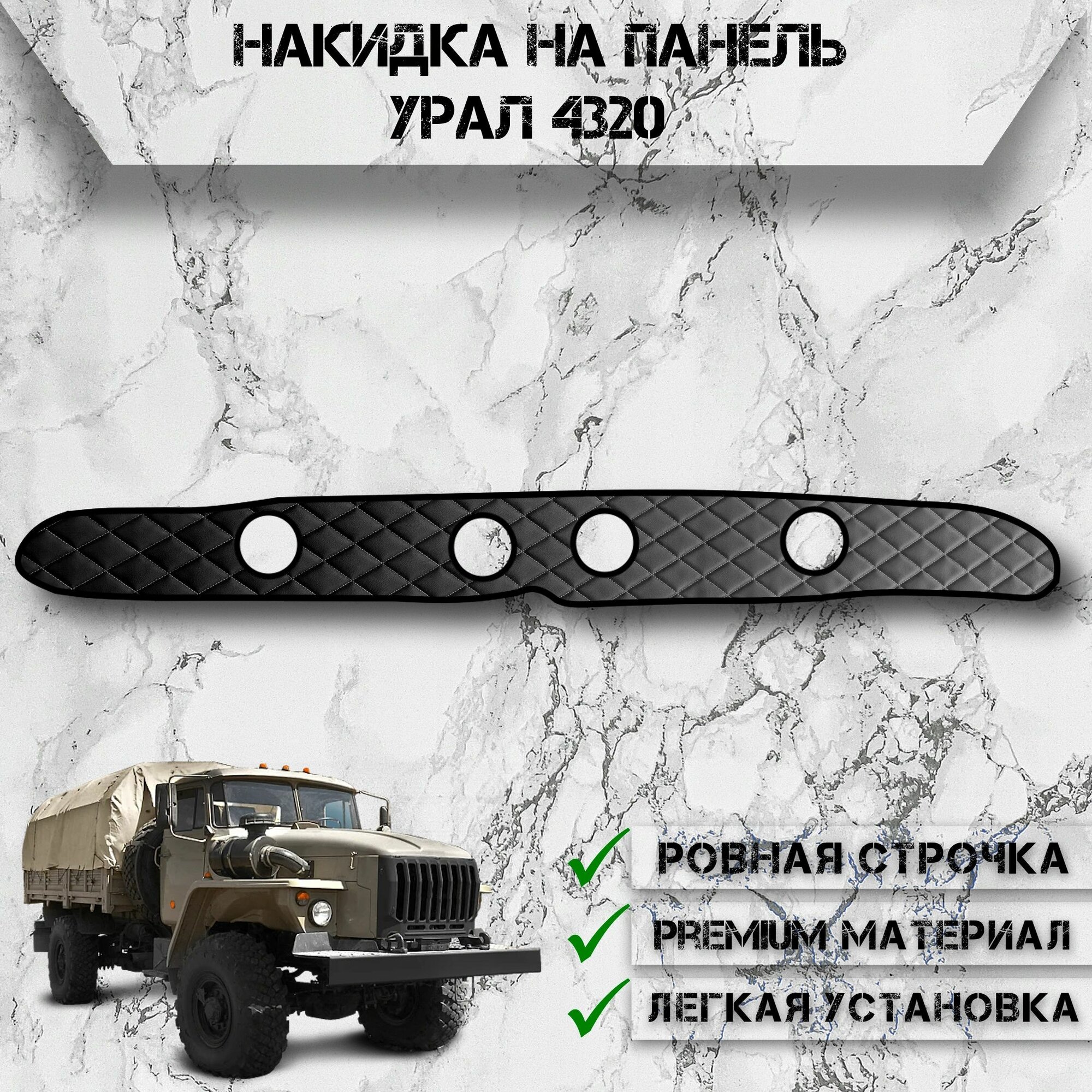 Накидка на панель приборов для Урал 4320 из Экокожи Чёрная с белой строчкой