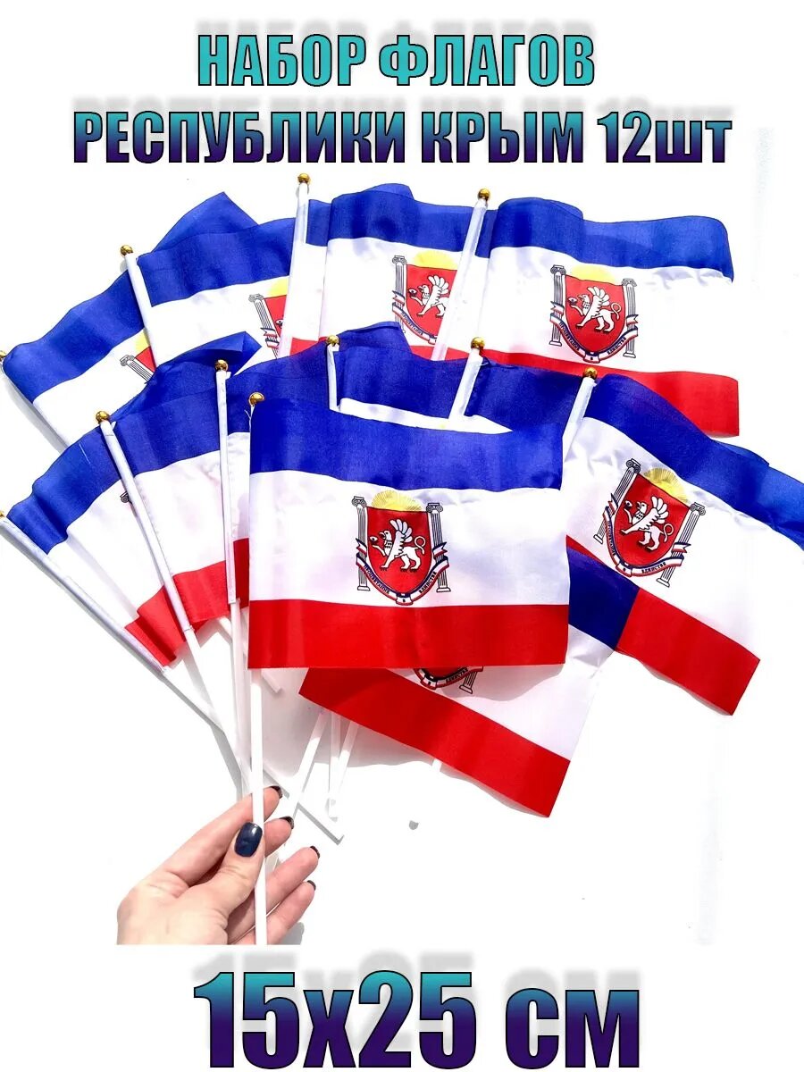 Флаг Республики Крым с гербом 15х25см на палочке набор из 12шт/ Флажки Крым