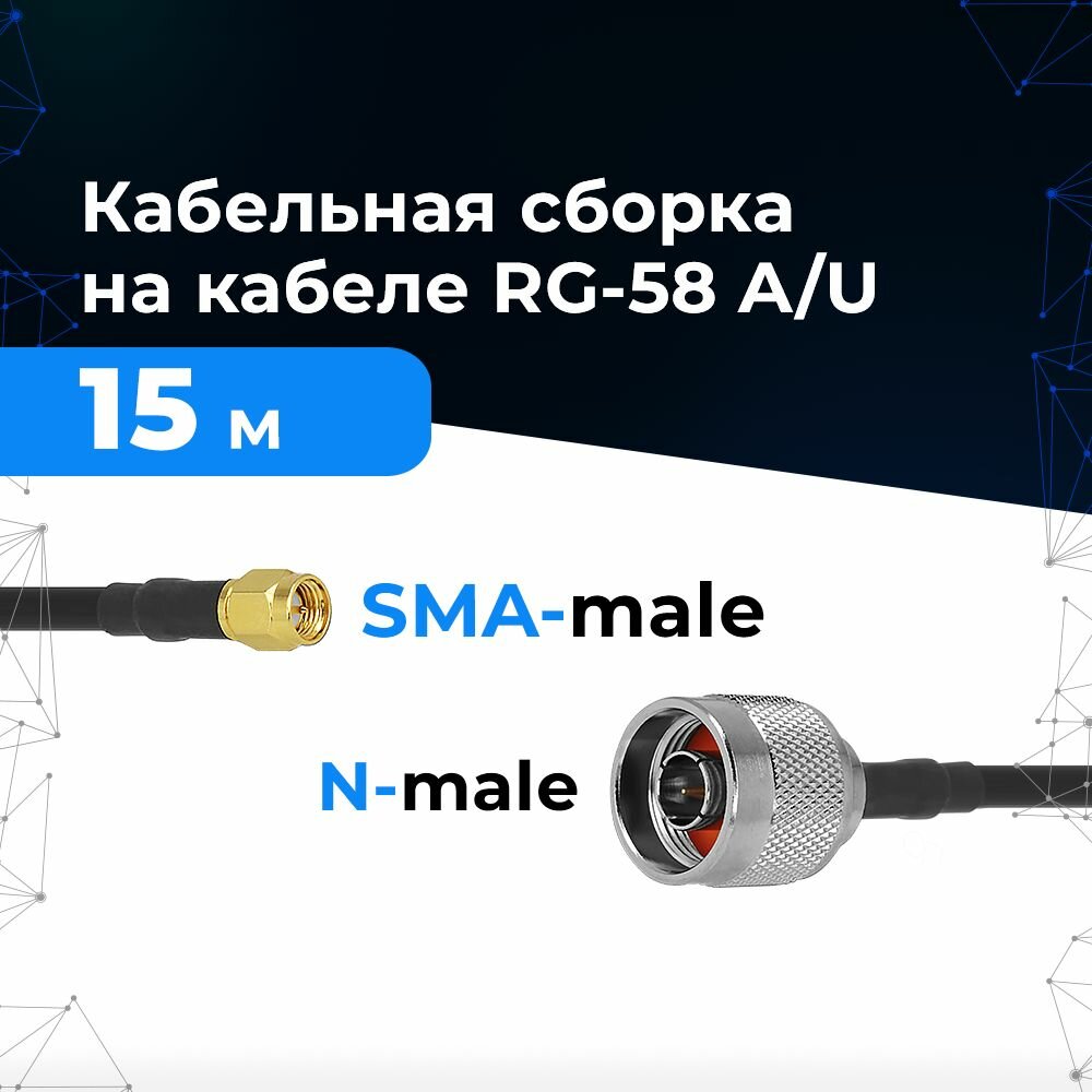 Кабельная сборка 15м SMA-Male - N-Male, RG-58. Для антенны 4G. Переходник SMA на N для усиления сигнала