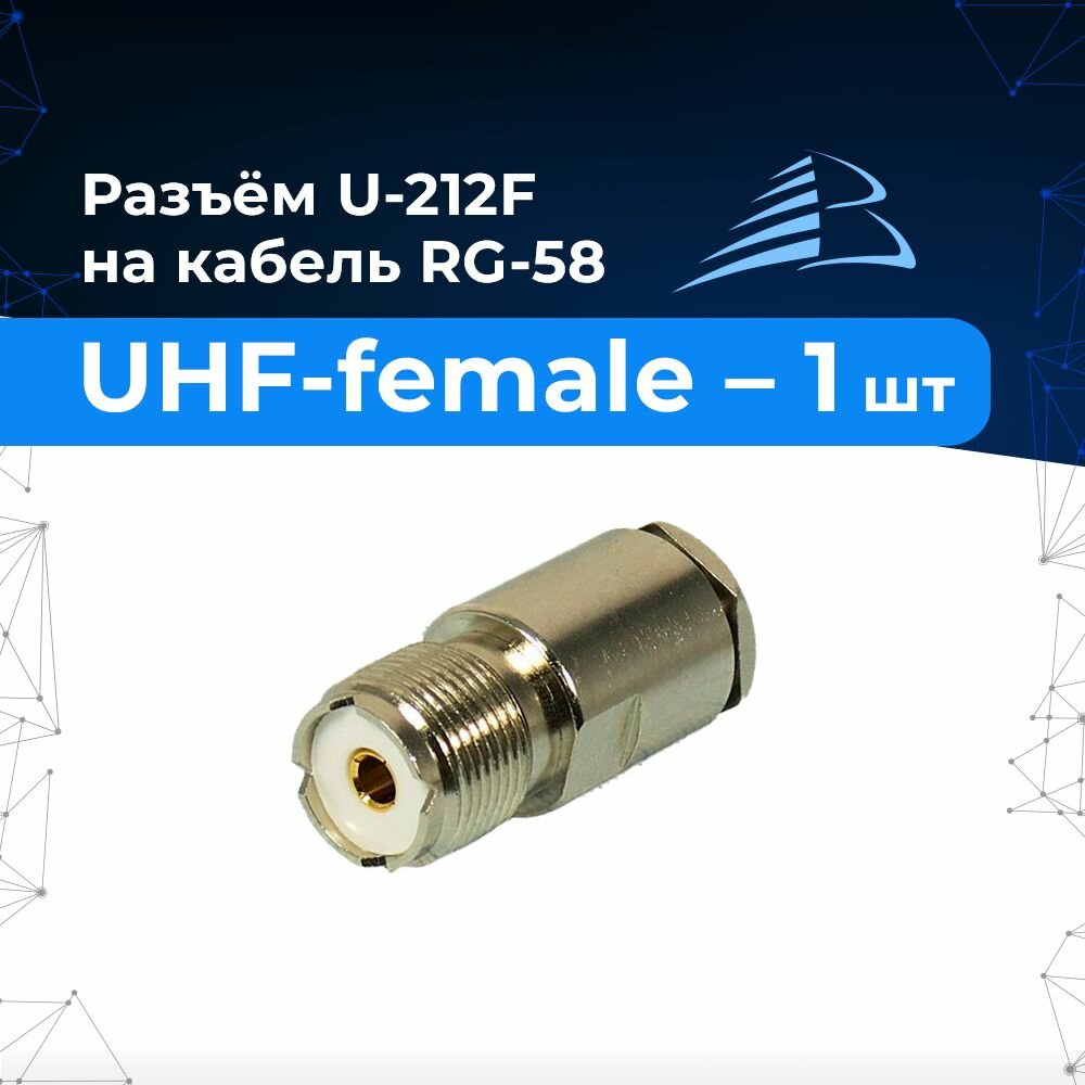 Прижимной разъём U-212F 1 шт (UHF-female, сборный коннектор для кабеля RG-58)