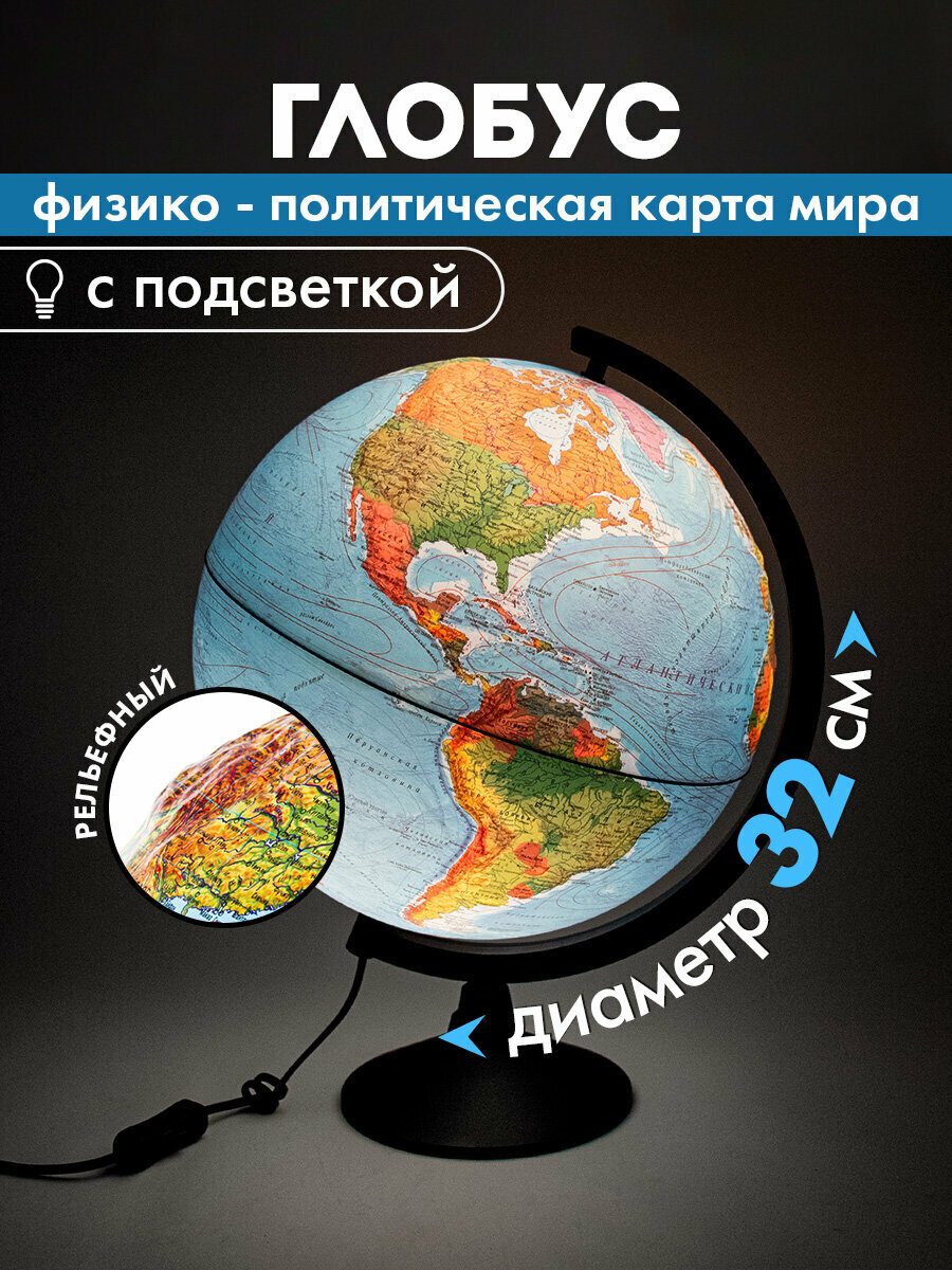 Глобус физический политический детский для школы с подсветкой рельефный, диаметр 32 см, Globen Классик, 454433