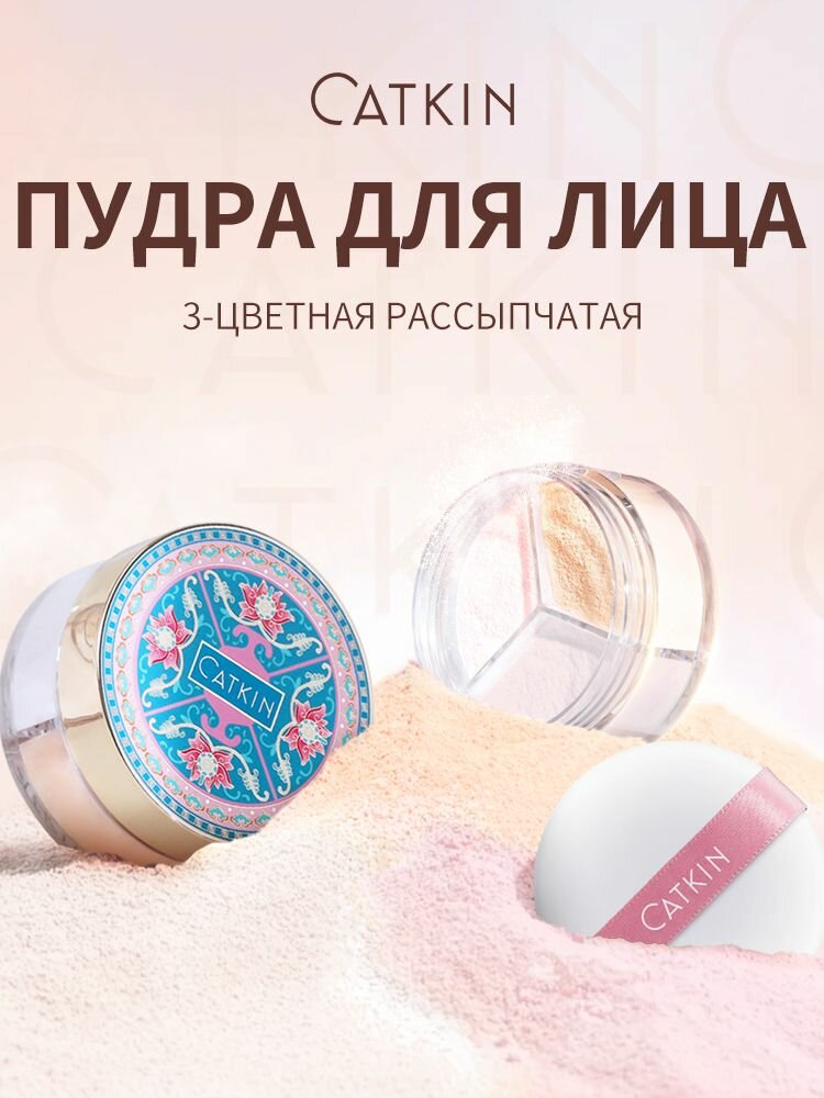 CATKIN Трехцветная рассыпчатая пудра для лица, матирующая, фиксирующая макияж и выравнивающая тон кожи с мягкой дымкой, C01 сияние, 15.6г